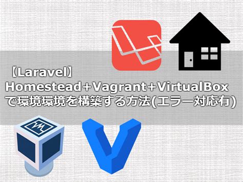 【laravel】homestead vagrant virtualboxで開発環境を構築する方法 駆け出し