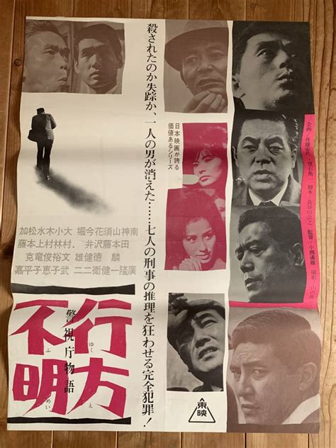 【やや傷や汚れあり】★大感謝祭★警視庁物語「行方不明」★b2サイズ★南廣・神田隆・堀雄二★東映★の落札情報詳細 ヤフオク落札価格検索 オークフリー