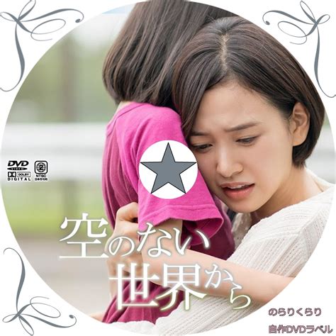 のらりくらり自作dvdラベル 空のない世界から