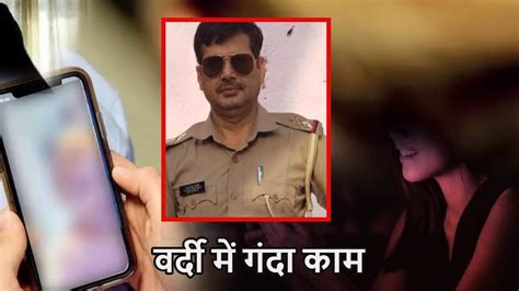 वर्दी में गंदा काम थानेदार ने महिला को किया Video कॉल Nude होकर करने