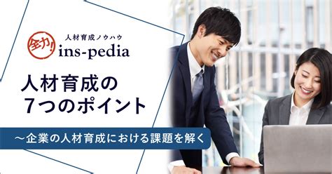 [b ] 人材育成の7つのポイント 企業の人材育成における課題を解く 社員研修 教育 職員研修 人材育成ならインソース