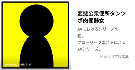 変態公衆便所タンツボ肉便器女 へんたいこうしゅうべんじょたんつぼにくべんきおんな とは【ピクシブ百科事典】