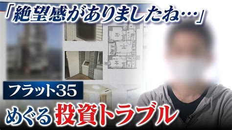「投資用物件とフラット35」で相次ぐトラブル…住宅ローン4000万円『一括返済』求められ「絶望」勧めた不動産会社xに取材を申し込むと