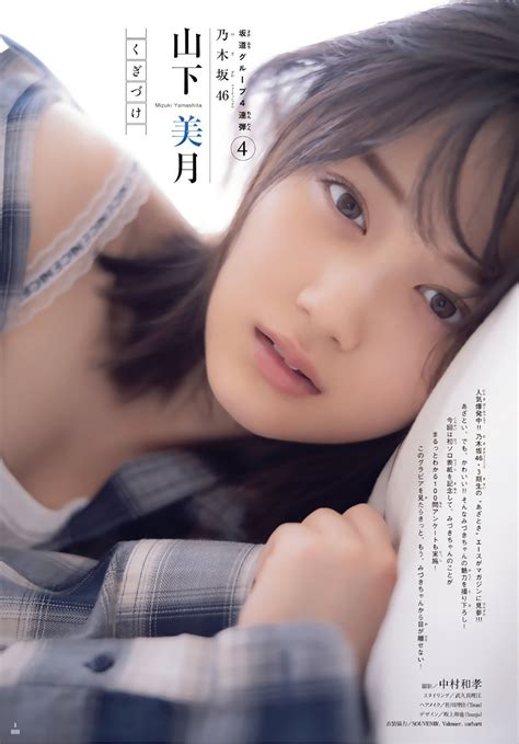 乃木坂46山下美月ちゃんのあざとかわいいグラビア画像！ Akbと坂道の画像まとめブログ ガゾ速！