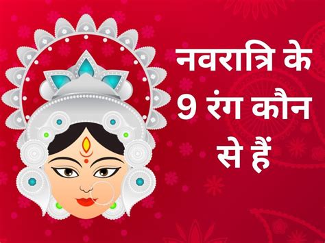 Navratri 2022 Day Wise Colours List And Date Navratri Ke 9 Rang