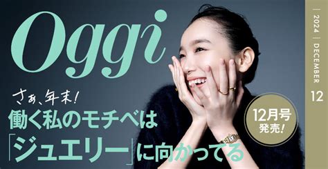 Oggi Jp｜おしゃれもキャリアも。働く女性のwebメディア