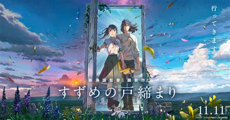 新海誠『すずめの戸締まり』本予告、ポスター、追加キャストの発表、主題歌先行配信など盛りだくさん♪♪♪ まとめはアニメから