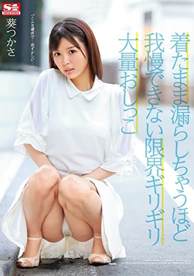 Jp 着たまま漏らしちゃうほど我慢できない限界ギリギリ大量おしっこ 葵つかさ エスワン ナンバーワンスタイル [dvd