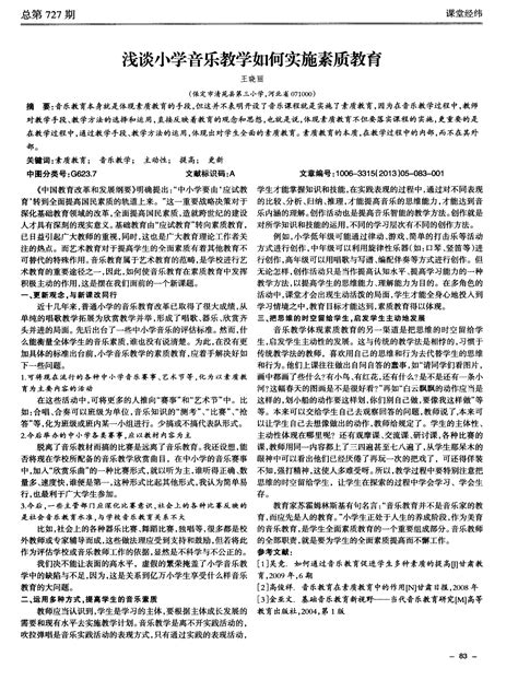 浅谈小学音乐教学如何实施素质教育 Word文档在线阅读与下载 无忧文档