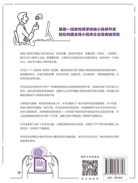 清华大学出版社 图书详情 《微信小程序与云开发从入门到实践》