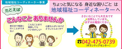 ちょっと気になる身近な困りごとは地域福祉コーディネーターへ 東久留米市社会福祉協議会
