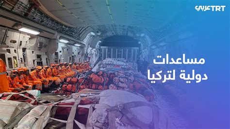 مساعدات عاجلة وطواقم إنقاذ أرسلتها عدة دول لتركيا بعد كارثة الزلازل