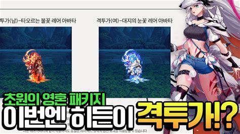 [던파] 이번 패키지는 히든 아바타가 격투가 패키지 구매해야 할까 Youtube