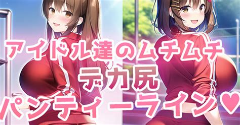 アイドル達の巨尻ジャージ姿を眺めたい 発売中です By 翡翠桜 From Pixiv Fanbox Kemono