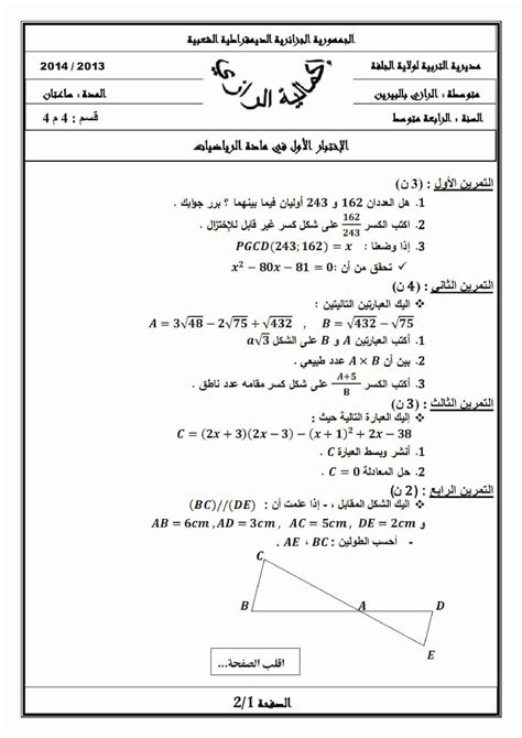 اختبار الفصل الاول مع الحل النموذجي في مادة الرياضيات للسنة الرابعة