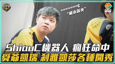 【shiau C】｜牡蠣嗨報 夏季季後賽 R3r4｜shiauc機器人瘋狂命中 前隊友照樣抓爛 舜爺再次carry 剎雅凱莎各種開秀