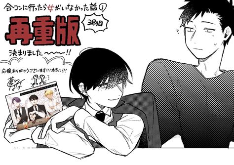 合コンに行ったら女がいなかった話 ①』 またまた重版決まりました、皆さま本当にありがとうございます 今せっ」蒼川ななの漫画