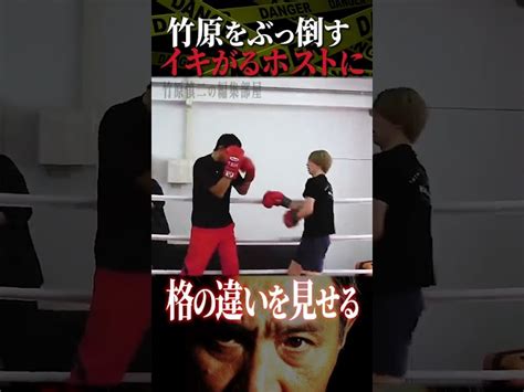 竹原慎二vsホスト！舐めくさったホスト達に竹原の強烈なボディブローが炸裂！ぶっ倒すと宣言したホストは無事にリングを降りれるのか！？ 竹原