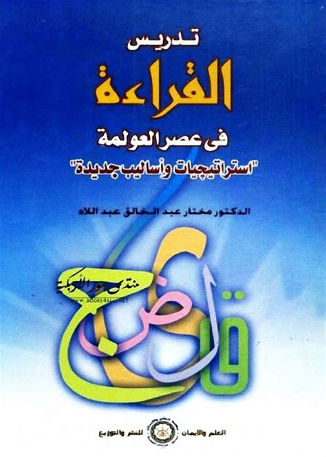 تدريس القراءة في عصر العولمة؛ إستراتيجيات وأساليب جديدة ، Pdf المكتبة