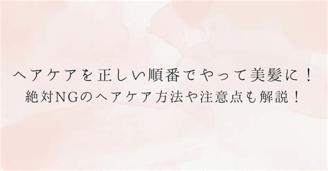 ヘアケアを正しい順番でやって美髪に！絶対ngのヘアケア方法や注意点も解説！ ヘアケア・スキンケアのpremush