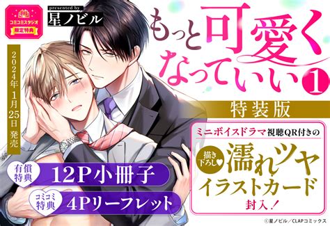 もっと可愛くなっていい（1）特装版【有償特典・小冊子】 ボーイズラブ専門販売サイト ★コミコミスタジオ★