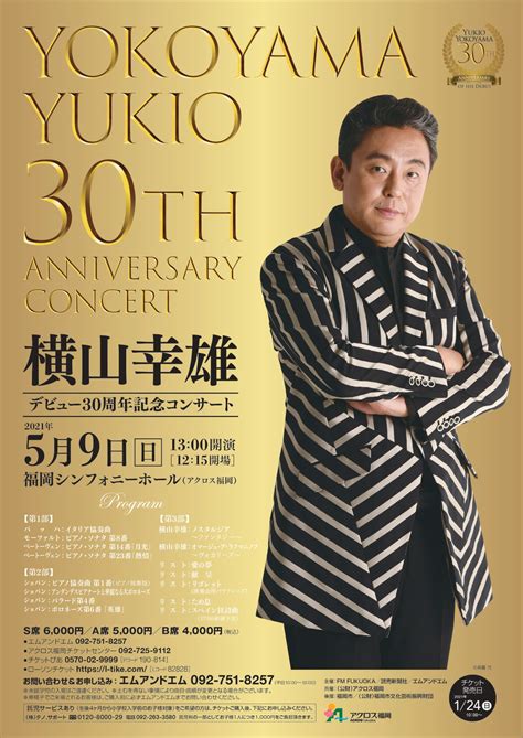 横山幸雄30周年記念コンサート