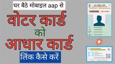 How To Link Voter Card With Aadhar Card। वोटर कार्ड को आधार कार्ड से