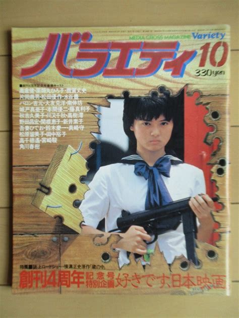 【やや傷や汚れあり】バラエティ 1981年10月号 角川書店 ピンナップ付 薬師丸ひろ子 松田優作 ひょっこりひょうたん島 鈴木慶一 藤
