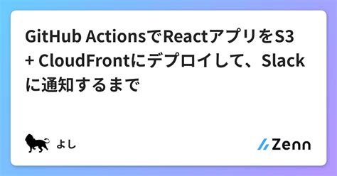 github actionsでreactアプリをs3 cloudfrontにデプロイして、slackに通知するまで