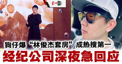 Sin Chew Daily 星洲日報 On Twitter 林俊杰 经纪公司：停止造谣。 星洲日报 Sinchew 请关注