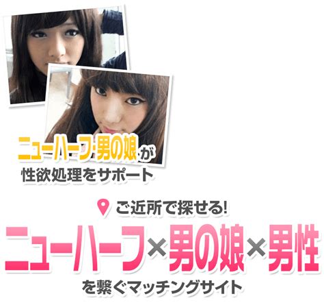 ニューハーフ、男の娘が性欲処理をサポート ご近所で探せるニューハーフ×男の娘×男性を繋ぐマッチングサイト