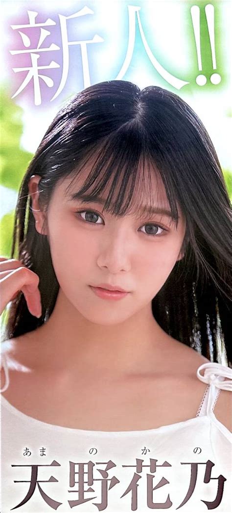 Yahoo オークション 天野花乃 ポスター Avデビュー 新人 ガールズバ