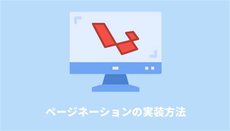 【laravelの使い方】ページネーションの実装方法 オノログ