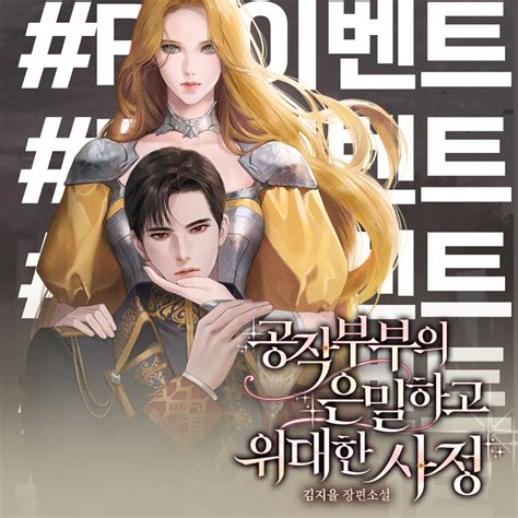 릴리슈슈 On Twitter 공작부부의 은밀하고 위대한 사정 런칭 축하드려요~ 세계관이 멋져요