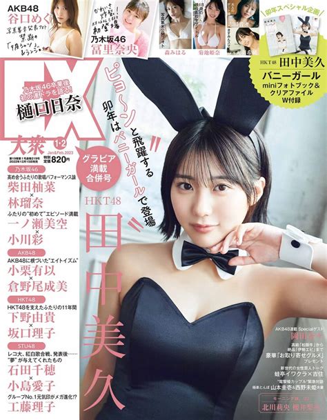 Ex大衆 2023年1･2月号 – 坂道46lover