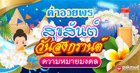 คำอวยพร สวัสดีวันสงกรานต์ สวัสดีปีใหม่ไทย 2567 ทั้งไทย และ อังกฤษ