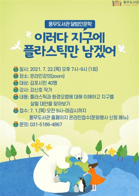 김포시 풍무도서관 달밤인문학 이러다 지구에 플라스틱만 남겠어 운영 경인매일 세력에 타협하지 않는 신문