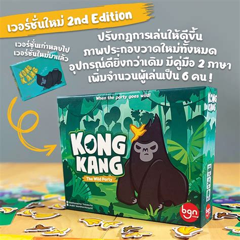 Kongkang The Wild Party คองแคง 2nd Edition Board Game ภาษาไทย