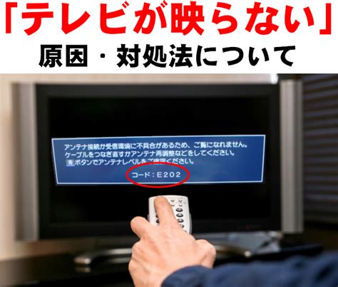 テレビが映らない！e202が表示されたら何をすればいい？ 特集 石川県で太陽光発電システムの販売、太陽光発電システムの施工を行うミカド電設