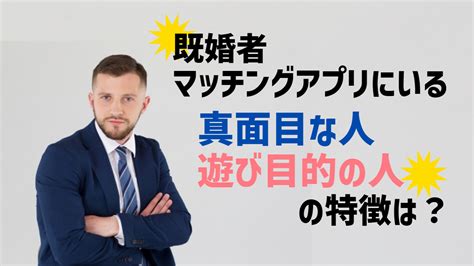 【既婚者】マッチングアプリにいる真面目な人・遊び目的の人の特徴は？ Healmate Magazine
