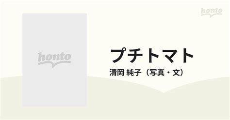 プチトマト 清岡純子少女写真集 23の通販 清岡 純子 紙の本：honto本の通販ストア