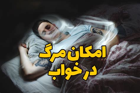 امکان مرگ در خواب وبلاگ فروشگاه رپید تست علت مردن در خواب