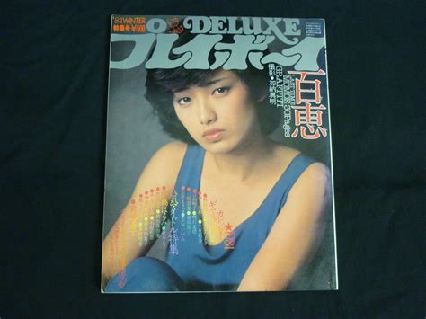 【やや傷や汚れあり】deluxeプレイボーイ 81年winter特集号★山口百恵 朝加真由美 秋本圭子 宮崎美子 ほか★昭和55年 34 2