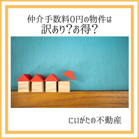 新潟市不動産 仲介手数料無料 物件｜新潟市の不動産｜にいがたの不動産