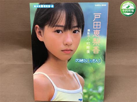 【傷や汚れあり】【yi 0290】戸田恵梨香 写真集 内緒なじゅもん 初版 第1刷 2002年1月25日発行 小町剛廣 美少女写真集4 三和