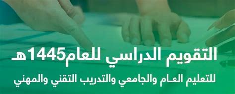 وزارة التعليم تعلن التقويم الدراسي للعام 1446 1447 هـ التعليم السعودي
