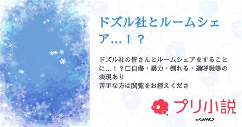 第108話：第13話（ドズル社とルームシェア…！？）｜無料スマホ夢小説ならプリ小説 Bygmo