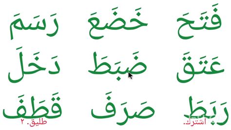 تعلم القراءة كلمات ثلاثية بحركة الفتح سهلة للمبتدئين Youtube