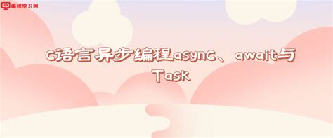 c语言异步编程async、await与task async await 如何通过同步的方式实现异步