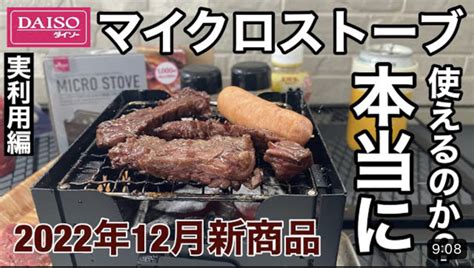 【実利用編】2022年12月ダイソー新商品「マイクロストーブ」は本当に使えるのか？【100均キャンプ】《動画》 Antenna[アンテナ]